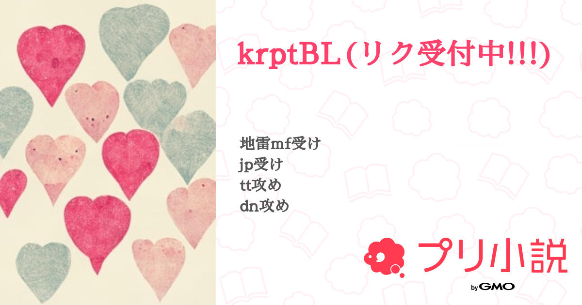 krptBL(リク受付中!!!) - 全14話 【連載中】（ゆめ💛🦊💜さんの小説） | 無料スマホ夢小説ならプリ小説 byGMO